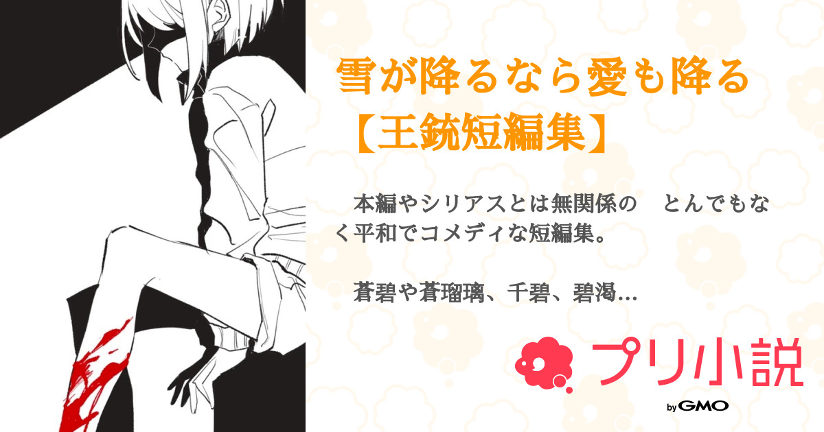 第7話：ifストーリー②（雪が降るなら愛も降る【王銃短編集】）｜無料スマホ夢小説ならプリ小説 byGMO